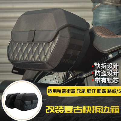 适用哈雷 街霸 软尾 肥仔 肥霸 路威/S等 改装复古边箱侧边包边箱
