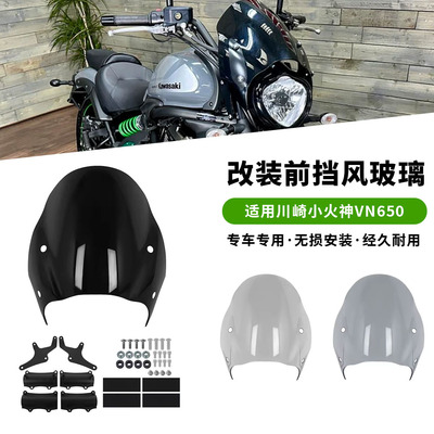 适用川崎小火神Vulcan S VN650 改装风挡 挡风玻璃导流罩 15-26年