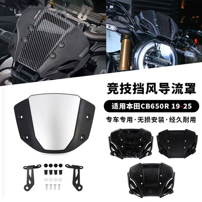 适用本田CB650R/CB1000R 改装装甲前挡风 头罩 导流罩风挡 仪表罩