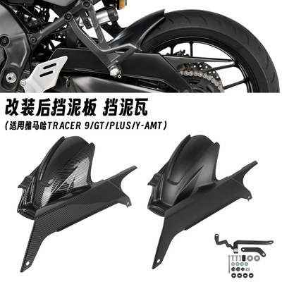 适用于雅马哈Tracer 9/GT PLUS Y-AMT 改装后挡泥板链条罩挡水板