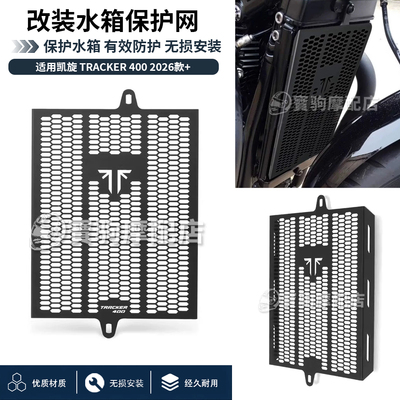 适用于26款凯旋Tracker 400 新款改装水箱保护网散热器保护罩配件