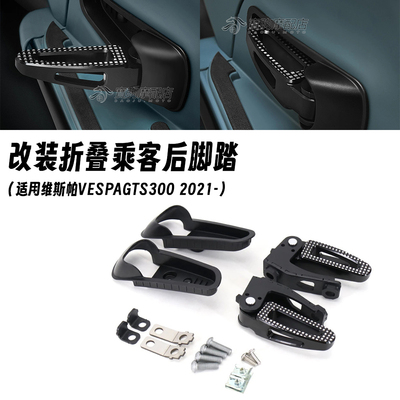 适用维斯帕VespaGTS300 改装铝合金折叠乘客脚踏板摩托车后脚踏蹬