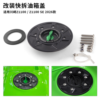 适用川崎Z1100 / Z1100SE 改装铝合金快拆油箱盖加油盖燃油盖配件
