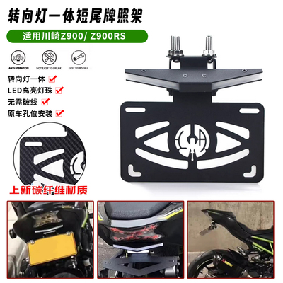 17-25款川崎Z900 Z900RS 改装短尾牌照架转向灯一体碳纤维车牌架