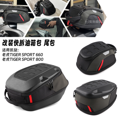 适用凯旋老虎660/800 Tiger Sport 660/800 改装快拆油箱包后尾包