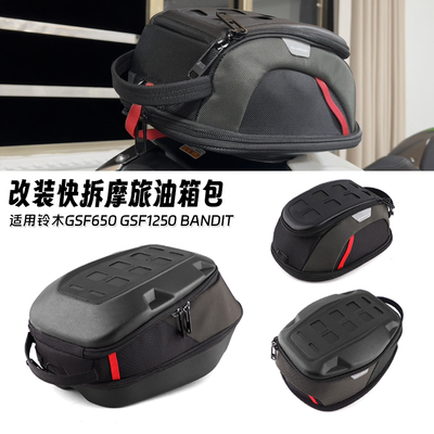 适用铃木GSF650 GSF1250 Bandit 改装快拆防水油箱包摩旅收纳包