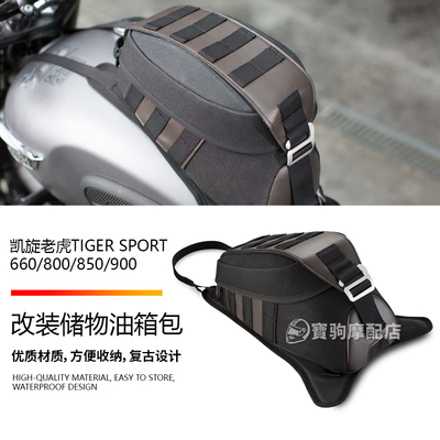 适用于凯旋Tiger Sport 660 老虎660 老虎850/900/800 绑带油箱包