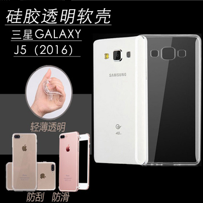 三星J52016款硅胶透明防摔软壳