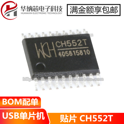 原装正品 CH552T 贴片 TSSOP-20 16KB 8位增强型USB单片机芯片