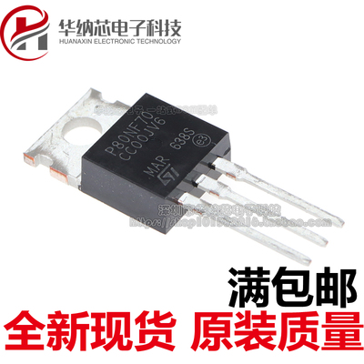 【原装正品】 STP80NF70 P80NF70 直插TO-220 场效应管电动车