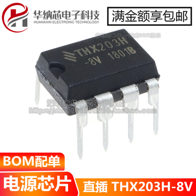 【优质】THX203H 电磁炉电源芯片 THX203H-8V直插DIP8 可直拍