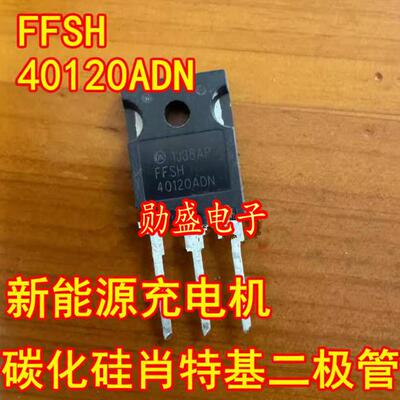 FFSH40120ADN 新能源充电机碳化硅肖特基二极管进口拆机测量好