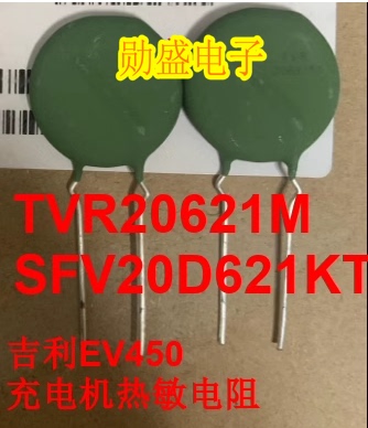 TVR20621M SFV20D621KT 吉利EV450充电机易损贴片热敏电阻 全新