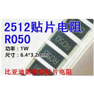 R050 同50L0 0.05欧 50毫欧 2512 6.3x3.2比亚迪新能源充电机电阻
