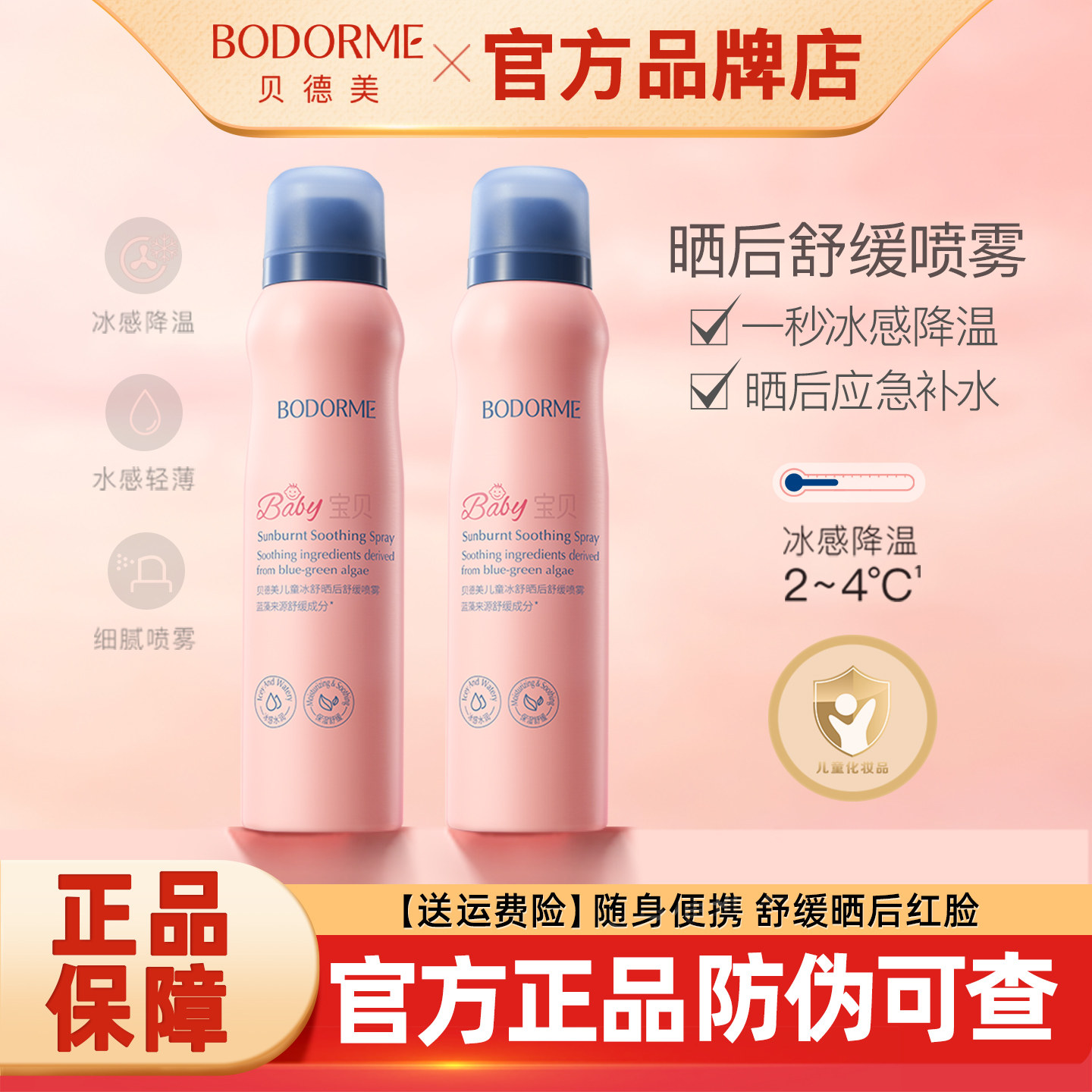 贝德美儿童补水喷雾防晒后保湿补水滋润肤舒缓喷雾应急专用爽肤水
