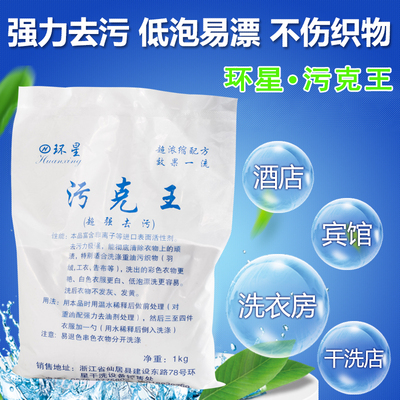 环星 污克王 1KG 干洗店 洗衣粉 超强去污 超浓缩
