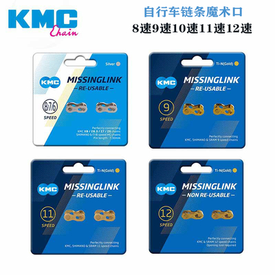 KMC魔术扣接头公路车山地车