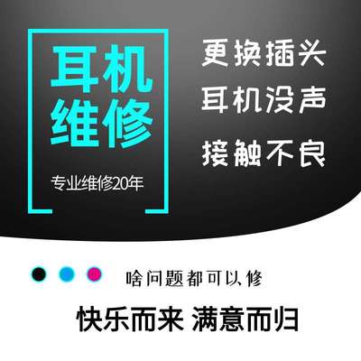 耳机维修设计定制翻新换线