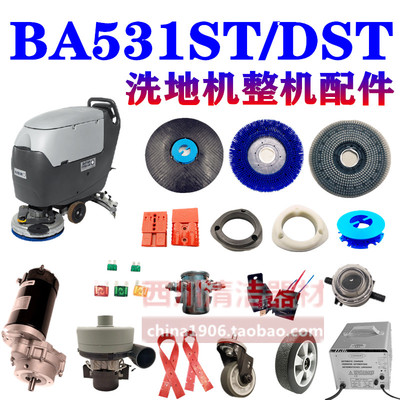 BA531ST/DST手推式洗地机电瓶充电器吸水胶条吸污管排污管轮马达