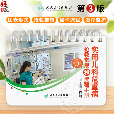 实用儿科危重病抢救常规和流程手册（第3版）编许峰 儿科学 重症医学高级生命支持技术 窒息抢救常规 9787117366847人民卫生出版社