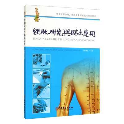 经脉研究与临床应用 孙维仁著 中医古籍出版社9787515205434