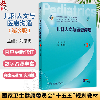 儿科人文与医患沟通 第3三版 刘恩梅 主编 十五五规划教材 全国高等学校教材 供临床医学儿科学专业(方向)用 人民卫生出版社