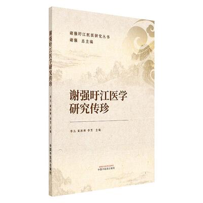 谢强旴江医学研究传珍 谢强盱江医派研究丛书 李丛 黄冰林 李芳 主编 本书系统梳理了旴江医学脉络 9787513293136中国中医药出版社