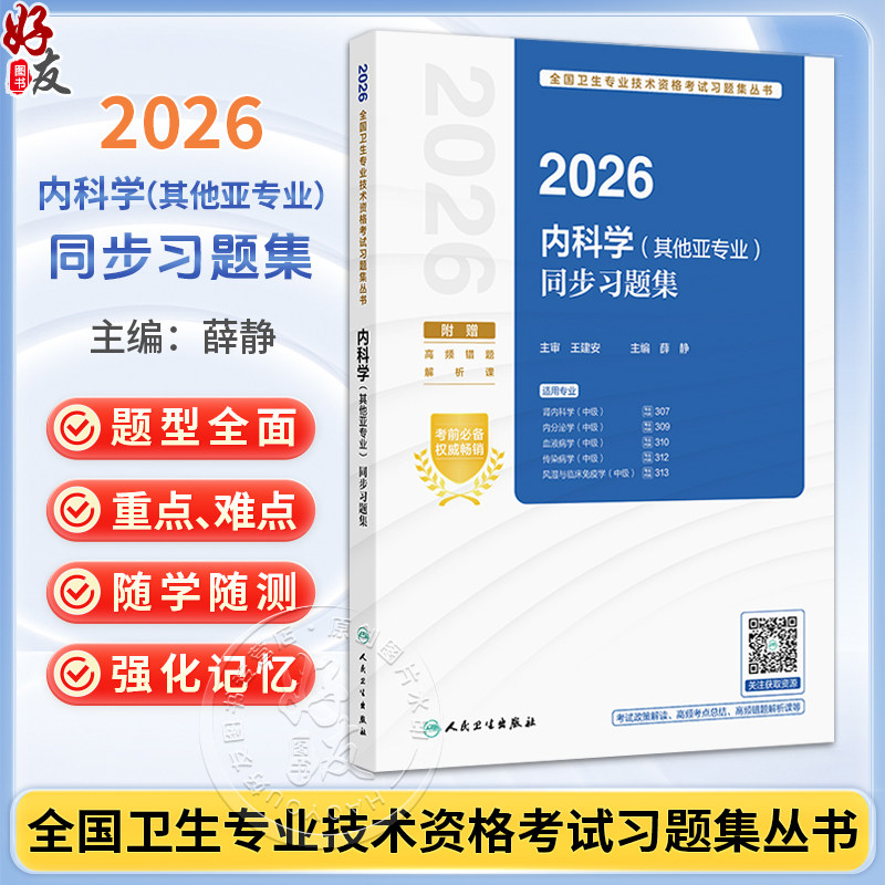 2026内科学(其他亚专业)同步习题集 全国卫生专业技术资格考试习题集丛书 薛静 主编 考试用书 2026职称考试 人民卫生出版社