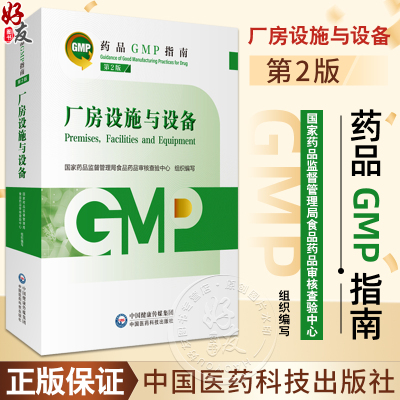 厂房设施与设备第2版药品GMP指南