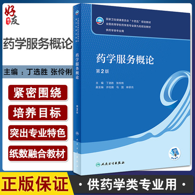 药学服务概论第2版人卫出版社