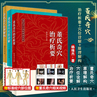 现货 3册 董氏奇穴治疗析要+董氏奇穴穴位诠解+董氏奇穴原理解构 中医针灸学视频穴位图解书籍入门取穴基本功董氏奇穴实用手册全解