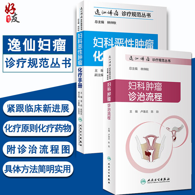 正版 逸仙妇瘤诊疗规范丛书2本 妇科恶性肿瘤化疗手册+妇科肿瘤诊治流程 肿瘤学 妇产科学生活 人民卫生出版社