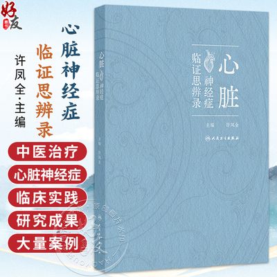 心脏神经症临证思辨录 许凤全 围绕心脏神经症的优化诊治方案展开叙述 包括中药针灸按摩拔罐刮痧食疗保健功法等 人民卫生出版社