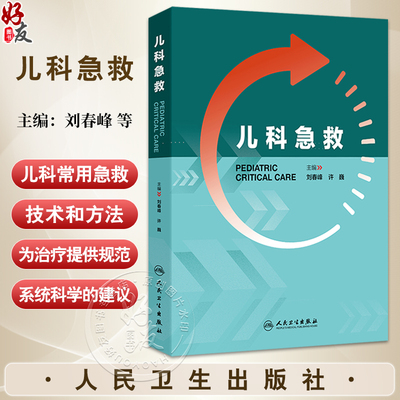 儿科急救 刘春峰 许巍 主编 涵盖儿科常用急救技术和方法 新生儿急救 儿科各系统危重症急救 中毒及意外伤害急救等 人民卫生出版社