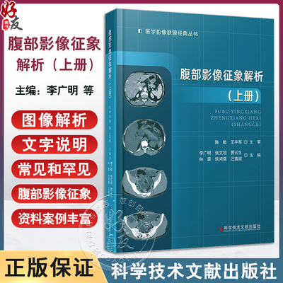 腹部影像征象解析上册李广明等