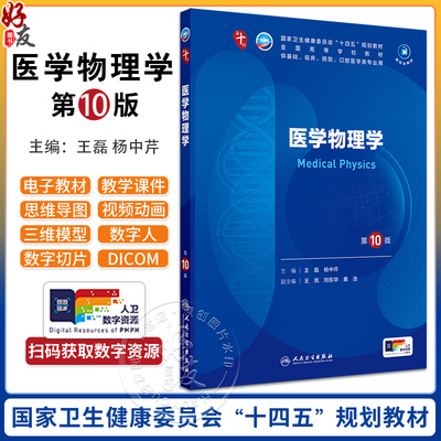 医学物理学第10版 第十轮十四五规划教材 杨中芹编 全国高等学校教材供基础临床预防口腔医学类专业用9787117372626人民卫生出版社