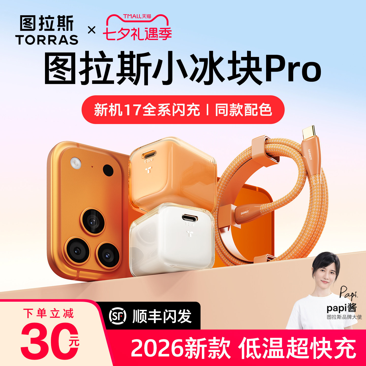 papi酱同款|图拉斯小冰块Pro新款45W适用苹果iPhone17Promax充电器快充16数据线TypeC手机PD插头正品air