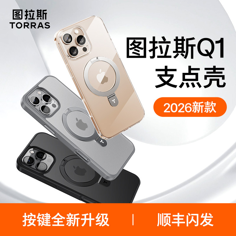 图拉斯支点壳Q1适用苹果17ProMax手机壳iphone16Pro新款15高级磨砂磁吸支架透明防摔magsafe手机壳保护套