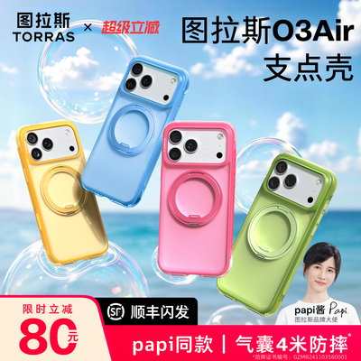 2026气囊防摔图拉斯O3Air支点壳