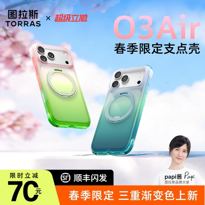 渐变限定款图拉斯O3Air支点壳