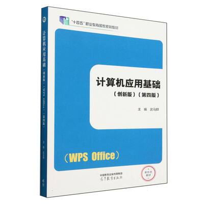 正版 计算机应用基础(创新版)(WPSOffice)(第四版) 编者:武马群| 高等教育 9787040626780