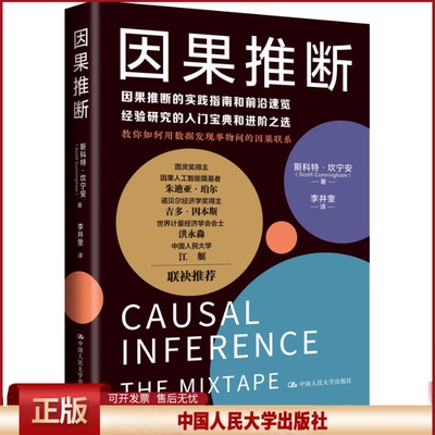 因果推断 斯科特 坎宁安 Scott Cunningham 中国人民大学出版社 9787300313009