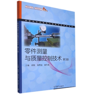 正版 零件测量与质量控制技术(第3版) 编者:崔陵//童燕波//曹克胜| 高等教育 9787040574692