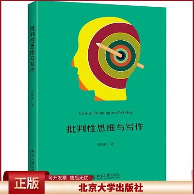 北大正版 批判性思维与写作 田洪鋆 批判性阅读 识别论证分析论证评价论证思维导图批判性写作 北京大学出版社 可开发票