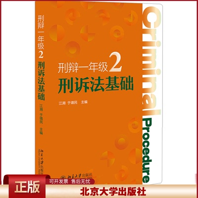 刑辩一年级2 刑诉法基础 江溯 辩护技巧 交涉性辩护 监察法与刑事诉讼法衔接 非法证据排除辩护运用 证据印证