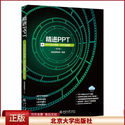 精进PPT：PPT设计思维、技术与实践（第3版）