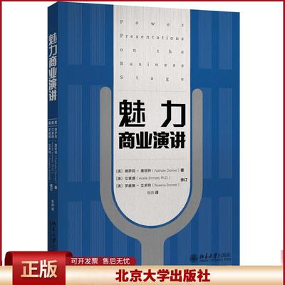 正版 魅力商业演讲 美娜萨莉·唐妮特NathalieDonn 北京大学出版社 9787301268537