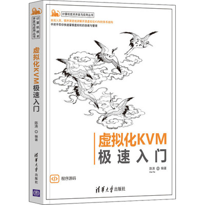 正版 虚拟化KVM极速入门（计算机技术开发与应用) 陈涛, 编著 清华大学出版社 9787302589877
