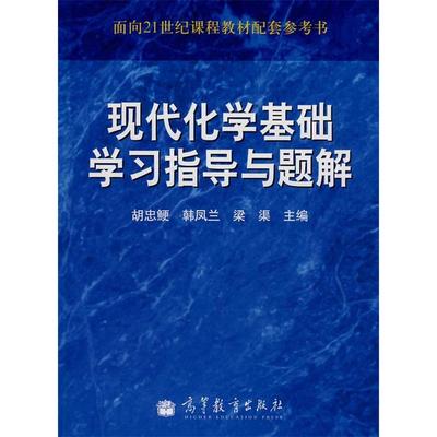 正版  面向21世纪课程教材配套参考书：现代化学基础学习指导与题解 胡忠鲠，韩凤兰，梁渠 编  高等教育出版社 9787040288773
