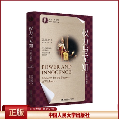 正版 权力与无知：寻求暴力的根源（罗洛·梅文集） 罗洛·梅 著 中国人民大学出版社 9787300336251
